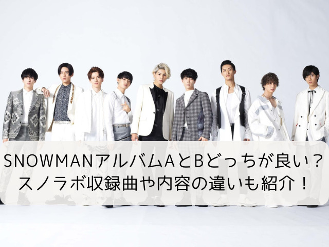 Snowmanアルバムaとbどっちが良い？スノラボ収録曲や内容の違いも紹介！ | なふぉミュージック♪